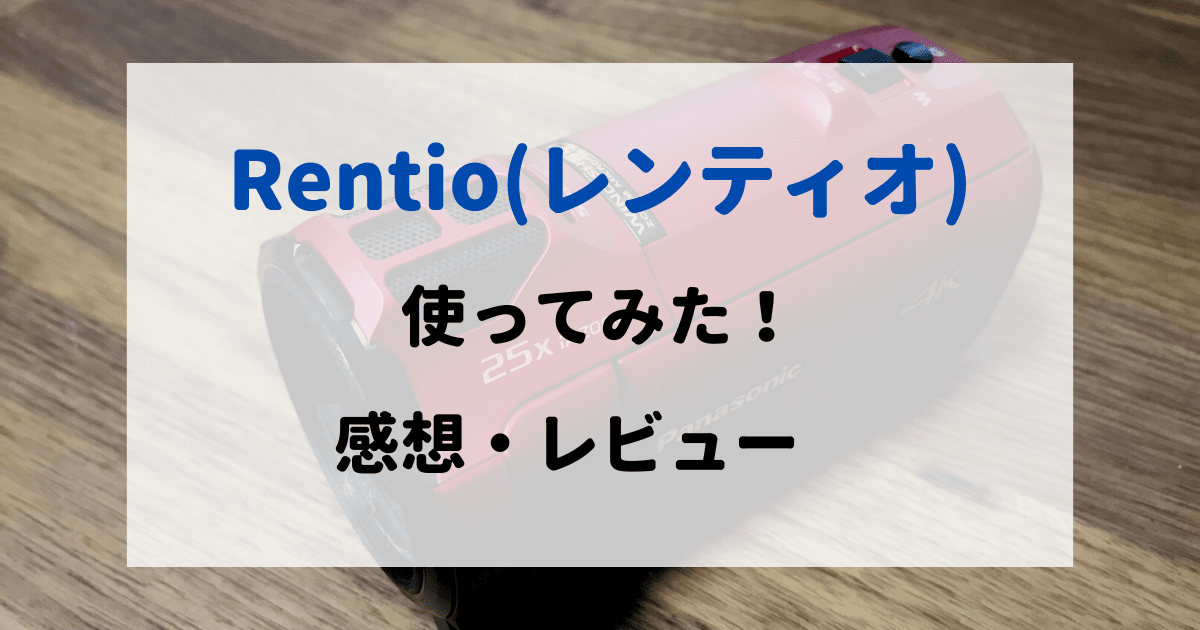 【Rentio(レンティオ)】実際に使った感想レビュー・口コミ！