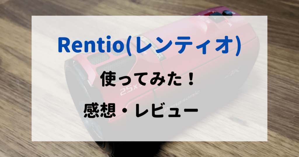 【Rentio(レンティオ)】実際に使った感想レビュー・口コミ！